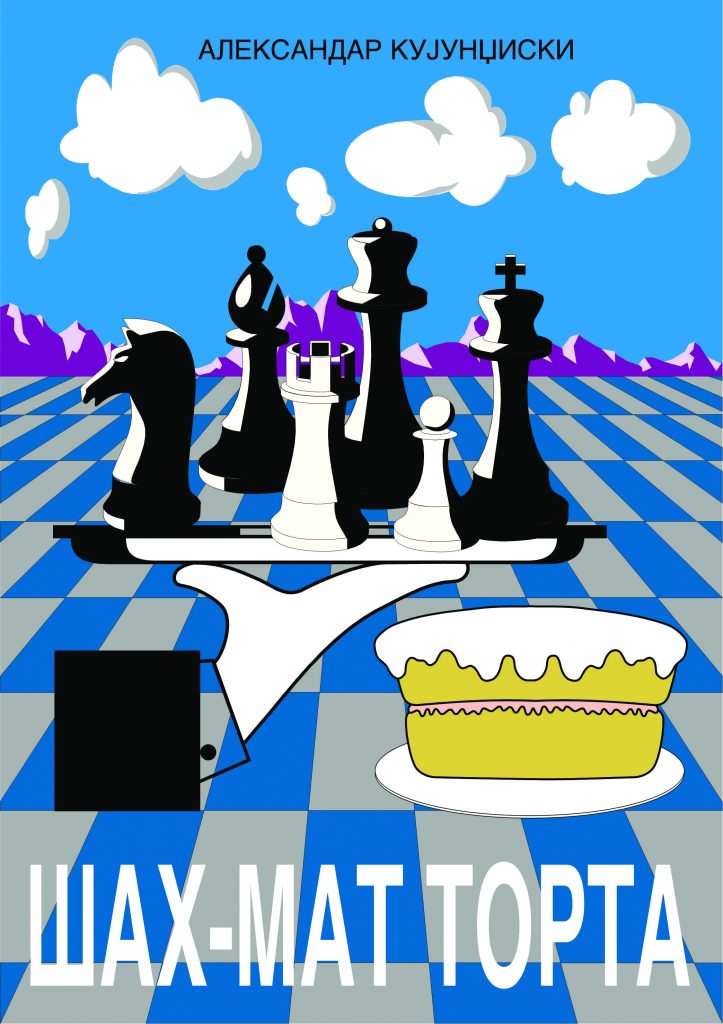 Шах-мат торта - Антолог