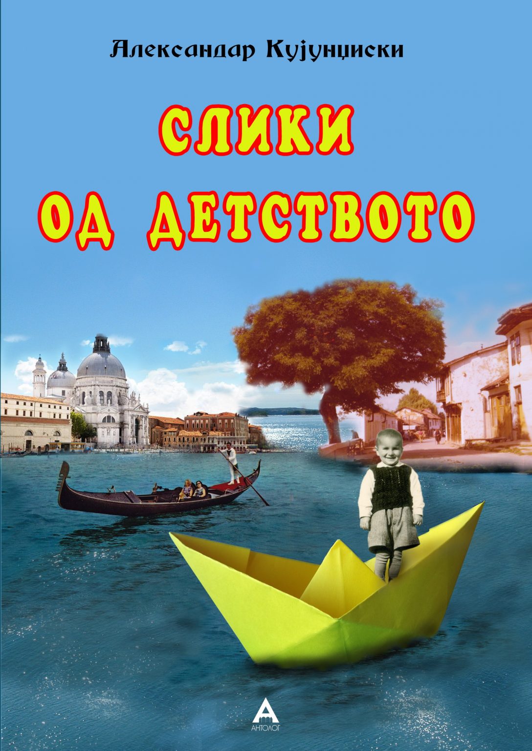 Слики од детството - Антолог